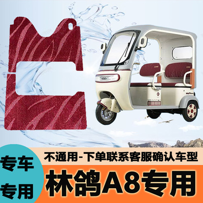 专用于林鸽A8电动三轮车脚垫子雪妮丝脚踏垫皮革脚踩垫防水地垫