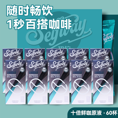 Selfway初位超醇咖啡液26ml*60条