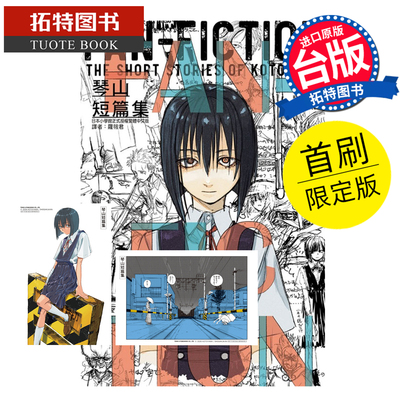 预售 漫画书 琴山短篇集 FAN-FICTION 首刷限定版 琴山 东立 台版漫画 进口原版书 【拓特原版】