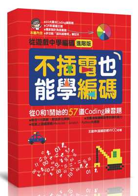 预售 王启仲（超级奶爸WCC）不插电也能学编码从0和1开始的57道Coding练习题商周出版 原版进口书 亲子教养