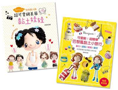 预售 蔡青芬超可爱黏土娃娃（二书合售）Elegant-Boutique 新手作 原版进口书 生活风格
