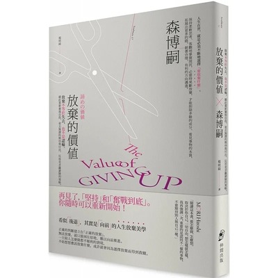 预售 放弃的价值：放弃不等于失去，也不是认输 森博嗣  仲间出版