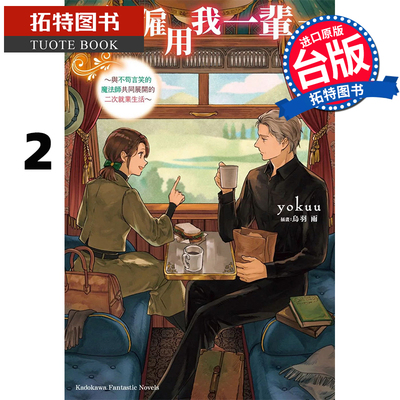 预售 轻小说 可以雇用我一辈子吗 与不苟言笑的魔法师共同展开的二次就业生活 2 角川 台版轻小说 【拓特原版】