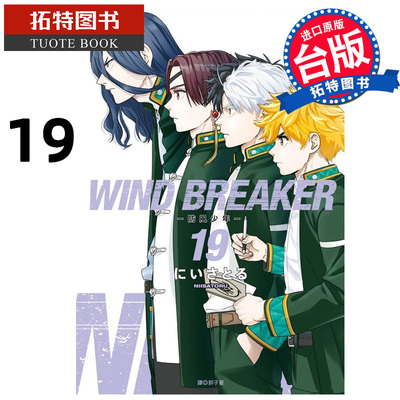 现货 漫画书 WIND BREAKER 防风少年19 尖端 台版漫画 进口原版书 【拓特原版】