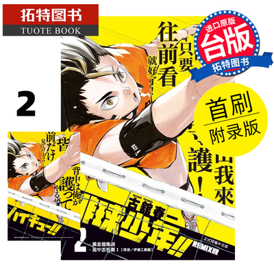 预售 漫画书 排球少年 REMIX版 2 首刷附录版 古舘春一 东立 台版漫画 进口原版书 【拓特原版】 未出版1月