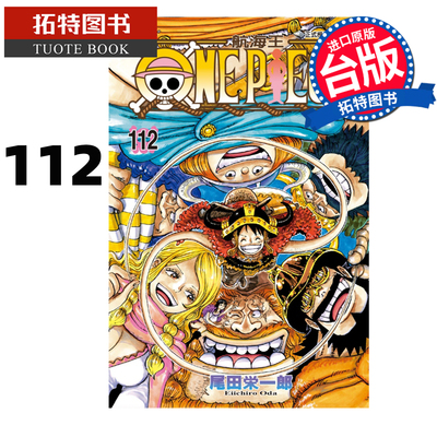 在途 漫画书 ONE PIECE航海王 112 尾田栄一郎 东立 台版漫画 进口原版书 【拓特原版】