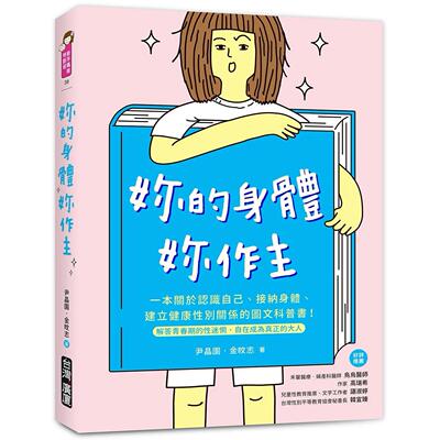 预售 妳的身体，妳作主！：一本关于认识自己、接纳身体、建立健康性别关系的图文科普书！解答青春期的性迷惘，自 台湾广厦 尹晶