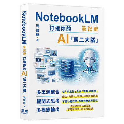 预售 NotebookLM笔记术: 打造你的AI「第二大脑」 深智数位 洪锦魁