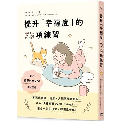 现货 提升「幸福度」的73项练习 枫书坊 前野Madoka