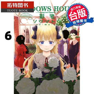 现货 台版漫画书 走马灯 SHADOWS HOUSE-影宅- 6 青文 【拓特原版】