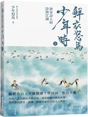 预售 鲜衣怒马少年时 壹（随书赠送～精美名诗书签）：唐宋诗人的诗酒江湖—幽默直白、考据严谨！ 学诗词一点也不 瑞升 怒马少年