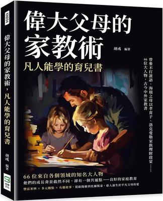预售 伟大父母的家教术，凡人能学的育儿书：曾参不打诳语、海瑞之母以孝育子、洛克斐勒家族理财启蒙……66位大人 崧烨文化 胡彧