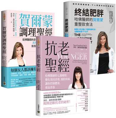 预售 莎拉‧加特弗莱德哈佛医师 纽约时报畅销书【贺尔蒙完全调理套书】：终结肥胖＋贺尔蒙调理＋抗老*经 医疗保健