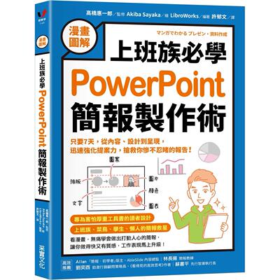 预售 【漫画图解】上班族必学PowerPoint简报制作术：只要7天，从内容、设计到呈现，迅速强化提案力，抢救你惨不 采实文化 髙桥惠