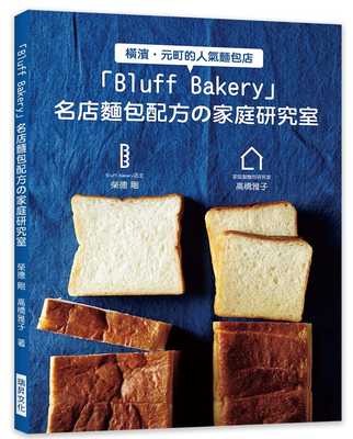 预售 荣德 刚Bluff Bakery 名店面包配方の家庭研究室Bluff Bakery店主X家庭制面包 原版进口书 饮食