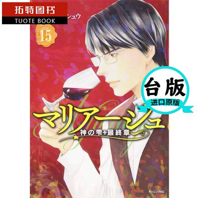预售 台版漫画书 亚树直神之雫 15 终章～Mariage～尖端 【拓特原版】