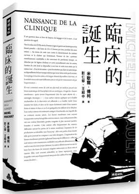 在途 米歇尔.傅柯 临床的诞生 福柯 临床医学的诞生 港台原版 Michel Foucault时报出版 彭仁郁 王绍中译