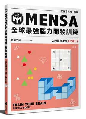 预售 Mensa门萨学会 MENSA全球*强脑力开发训练：门萨官方*一授权（入门篇第七级） 远流