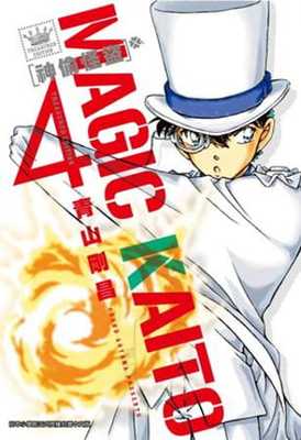 现货 台版漫画书 青山刚昌 神偷怪盗TREASURED EDITION(04) 青文 【拓特原版】