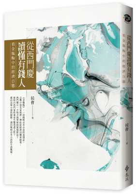 预售 侯会 从西门庆读懂有钱人：看金瓶梅中的经济百态 远流