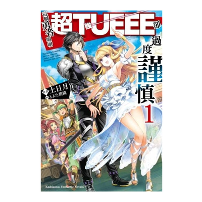 预售 台版轻小说 这个勇者明明超TUEEE却过度谨慎！ 1-7 土日月 轻小说 台湾角川 【拓特原版】