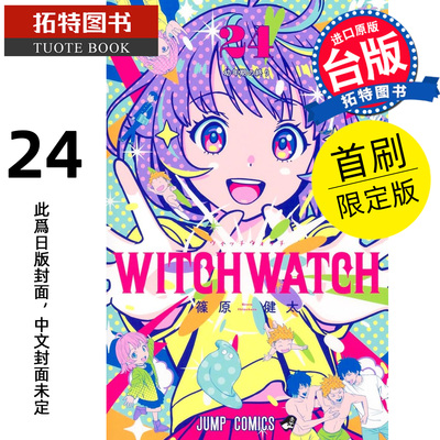 预售 漫画书 WITCH WATCH 魔女守护者 24首刷限定版  篠原健太 东立 台版漫画 进口原版书 【拓特原版】 未出版