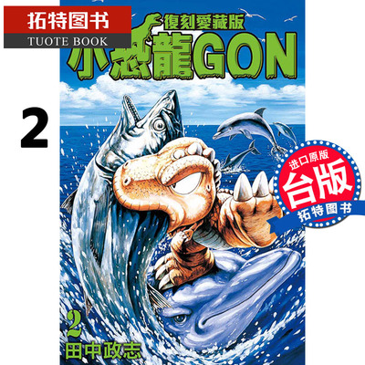 现货台版漫画书 小恐龙GON 复刻爱藏版 2 首刷 田中 政志 东立 漫画书 进口原版书 【拓特原版】