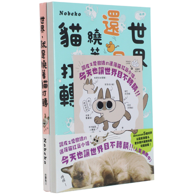 预售 warma推荐 世界还是绕着猫打转【两册合集赠精美卡纸一张】 Nobeko 世界还是绕着猫 漫画绘本 繁体中文版 生活风格