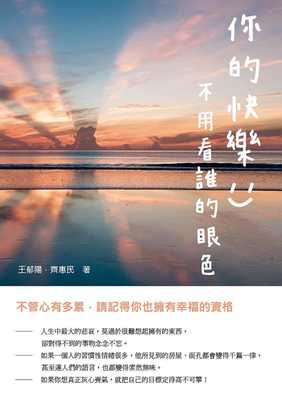 预售  王郁阳 你的快乐，不用看谁的眼色：不管心有多累，请记得你也拥有幸福的资格 崧烨文化