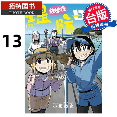 预售 漫画书 放学后堤防日志13 小坂泰之 青文 台版漫画 进口原版书 【拓特原版】