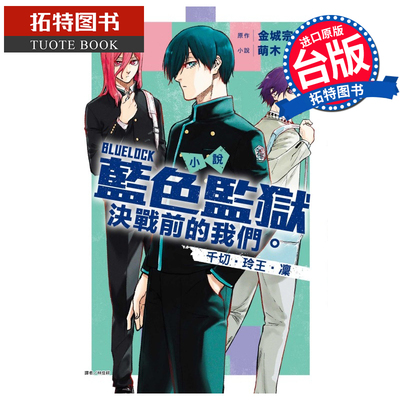 预售 小说 BLUE LOCK 蓝色监狱 决战前的我们 千切 玲王 凛 全 萌木桃 东立 台版轻小说 进口原版书 【拓特原版】