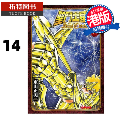 预售 漫画书 圣斗士星矢 FINAL Edition 14 车田正美  玉皇朝 港版漫画 香港原版 进口原版书【拓特原版】