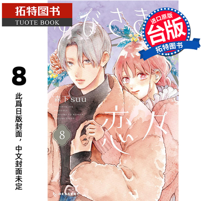 预售 漫画书 指尖相触恋恋不舍 8 森下suu 尖端 台版漫画 进口原版书【拓特原版】未出版11月