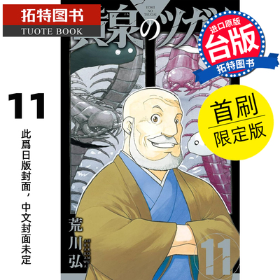 预售 漫画书 黄泉使者 11 首刷限定版 荒川弘 东立 台版漫画 进口原版书 【拓特原版】 未出版