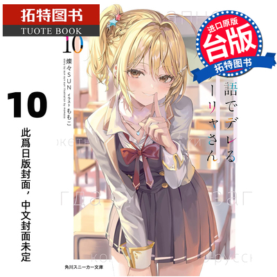 预售 轻小说 不时轻声地以俄语遮羞的邻座艾莉同学 10 灿灿SUN 角川 台版轻小说 进口原版书 未出版1月 【拓特原版】