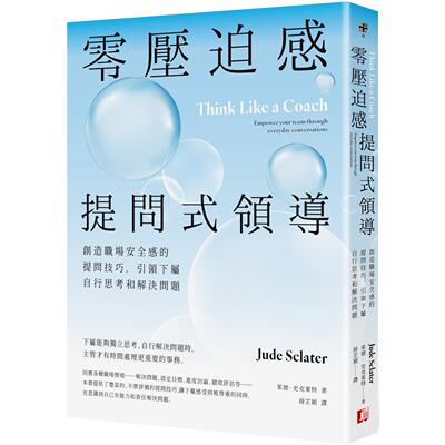 预售 零压迫感提问式领导：创造职场安全感的提问技巧，引领下属自行思考和解决问题 真文化 茱德．史克莱特