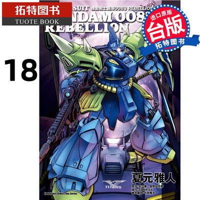 现货 漫画书 机动战士钢弹0083 REBELLION 18 完 夏元雅人 角川 进口原版书 【拓特原版】