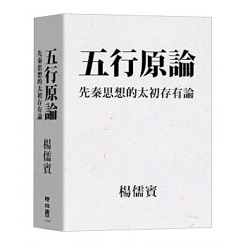 预售 五行原论先秦思想的太初存有论 联经出版公司 人文史地