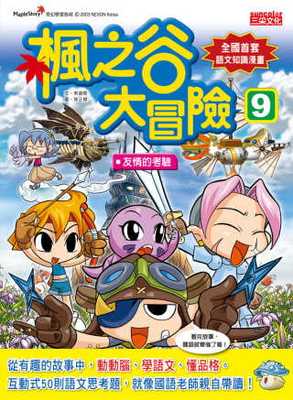 预售 宋道树枫之谷大冒险9：友情的考验三采 原版进口书 童书/青少年文学