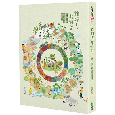 预售 你好土我好菜：三菜一汤，跟着节气过日子 【书衣海报珍藏二版】 PCuSER计算机人文化 种籽设计