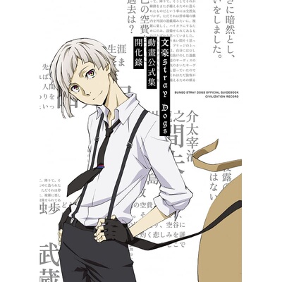 预售 漫画 文豪Stray Dogs 动画公式集 开化录 新版 四季出版 文豪ストレイドッグス 【拓特原版】