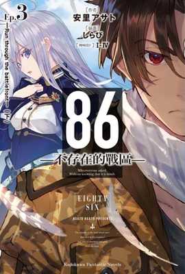 预售 台版轻小说 安里アサト86不存在的战区 (Ep.3) ─Run through the battlefront─ 下 中国台湾角川 【拓特原版】