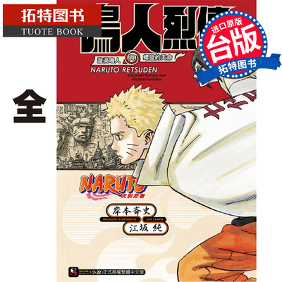 预售  NARUTO火影忍者 鸣人烈传 漩涡鸣人与螺旋的天命 全 东立 进口原版书 轻小说 【拓特原版】