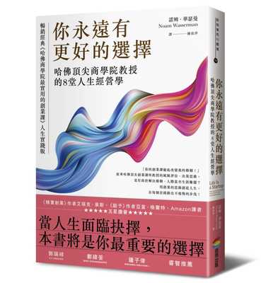 预售 诺姆．华瑟曼（Noam Wasserman）你永远有更好的选择哈佛商学院教授的8堂人生经营学商周出版 原版进口书 商业理财
