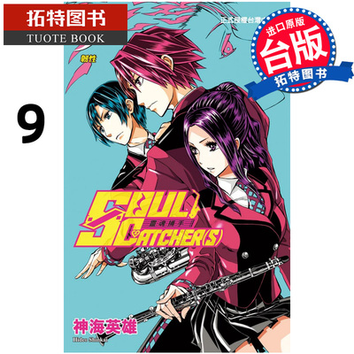 现货 漫画书 SOULCATCHER(S)灵魂捕手9 神海英雄 台版漫画 东立 进口原版书 【拓特原版】