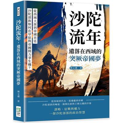 预售 沙陀流年，遗落在西域的突厥帝国梦：从西域大漠到帝国宫廷，沙陀部族如何在草原与帝国间力争生机？ 崧烨文化 樊文礼