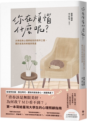 预售  你在烦恼什么呢？：大学咨商心理师给你的陪伴之书，关于成长的疼痛与焦虑【长销陪伴版】 悦知文化 李家雯（海蒂）