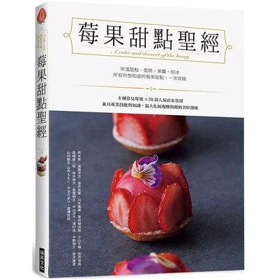 预售 莓果甜点圣经 瑞升 荒井升