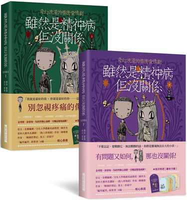 现货 虽然是精shen病但没关系【原著剧本上下套书】：随书赠礼［绘本卡组］16款原版绘本卡经典对白精致信封袋 艺术设计