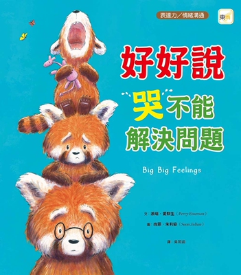 预售 【品格教育绘本：情绪导引／沟通表达】 好好说，哭不能解决问题 (Big, Big Feelings) 东雨文化 派瑞・爱默生